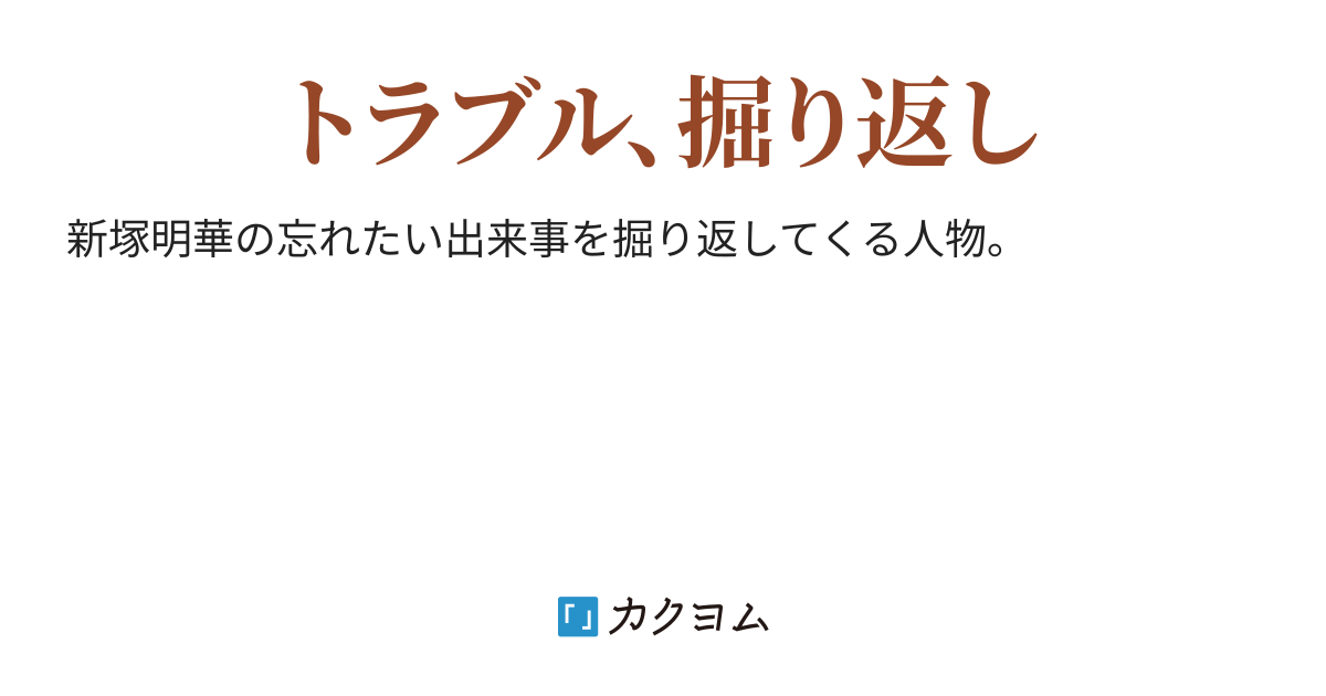 過去の因果。(一色 サラ) カクヨム