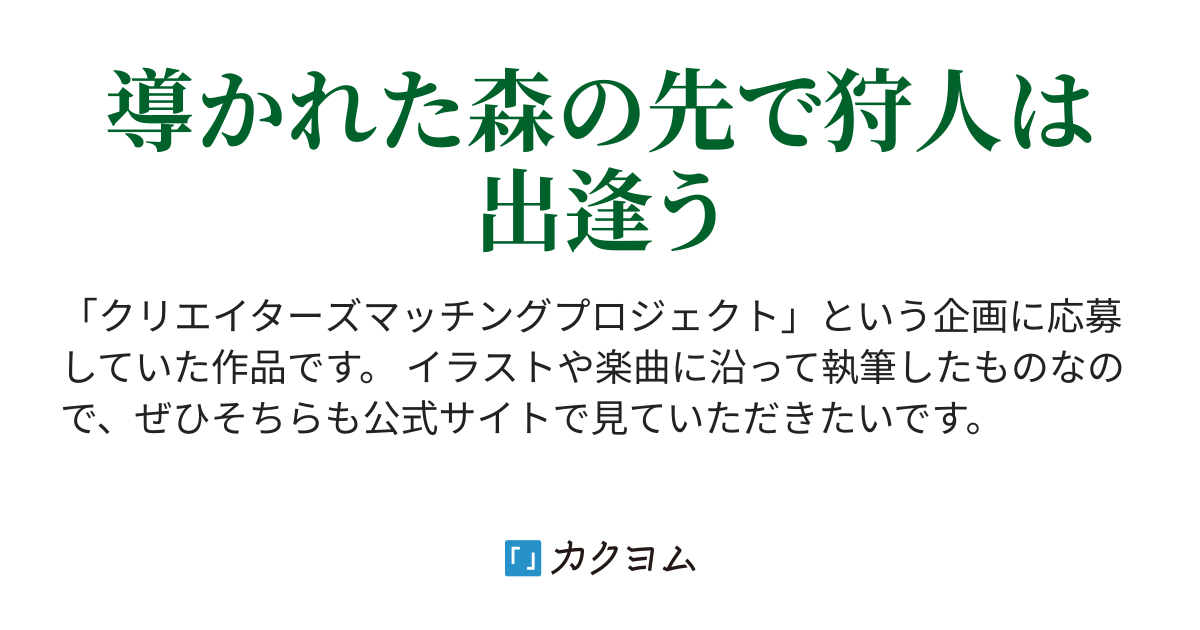 望まれし夢の在処（雨屋 涼） カクヨム