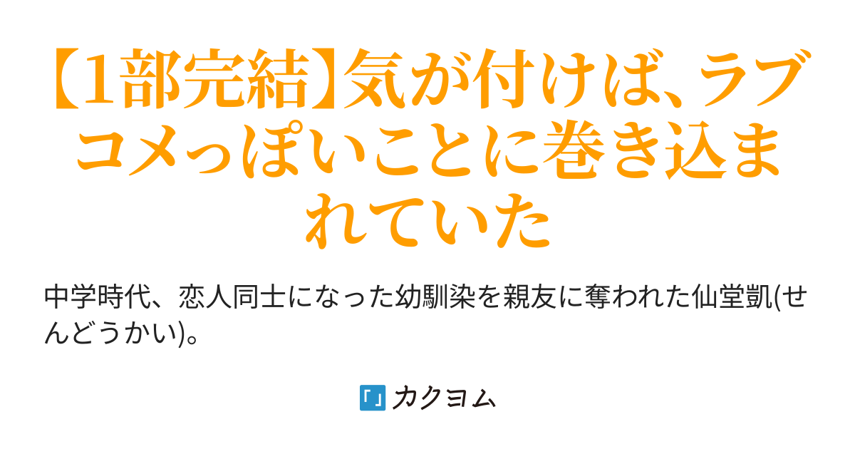 幼馴染を親友に寝取られた俺には青春ラブコメは荷が重い（かきつばた） カクヨム