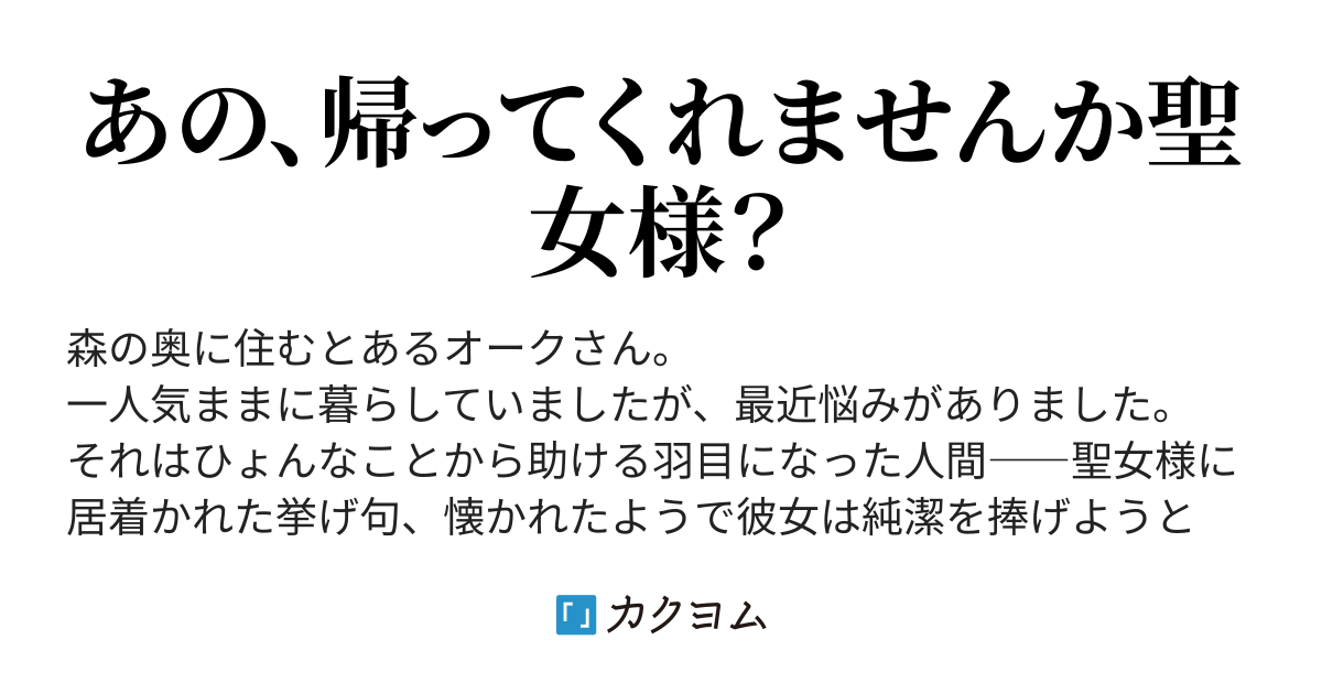 森暮らしのオークさん(高久高久) カクヨム