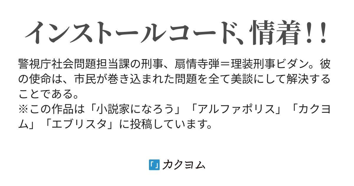 理装刑事ビダン！（輪島ライ） カクヨム