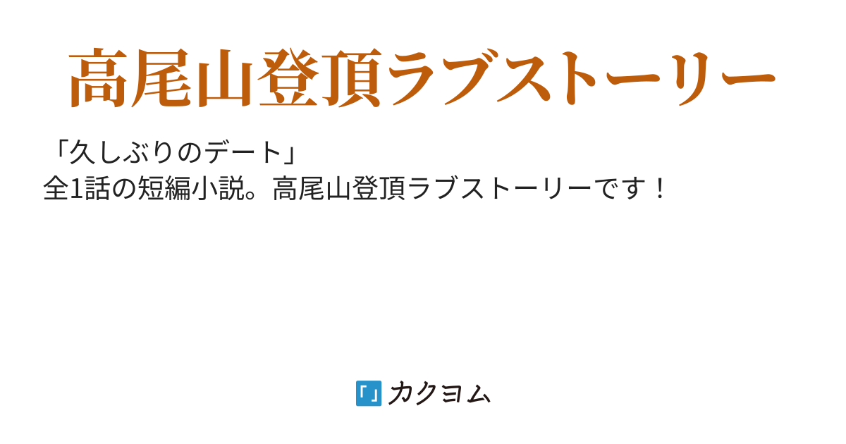 久しぶりのデートっ（沈黙静寂） カクヨム