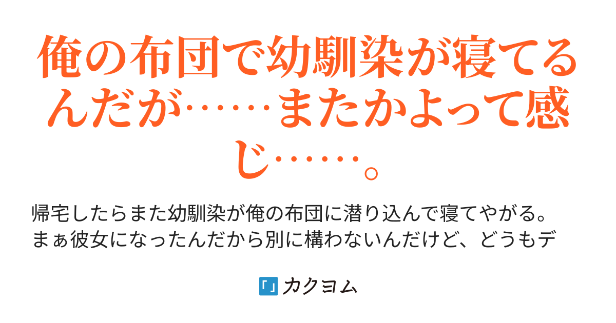 幼馴染がまた俺の布団に潜り込んで出ようとしない話(月之影心) カクヨム