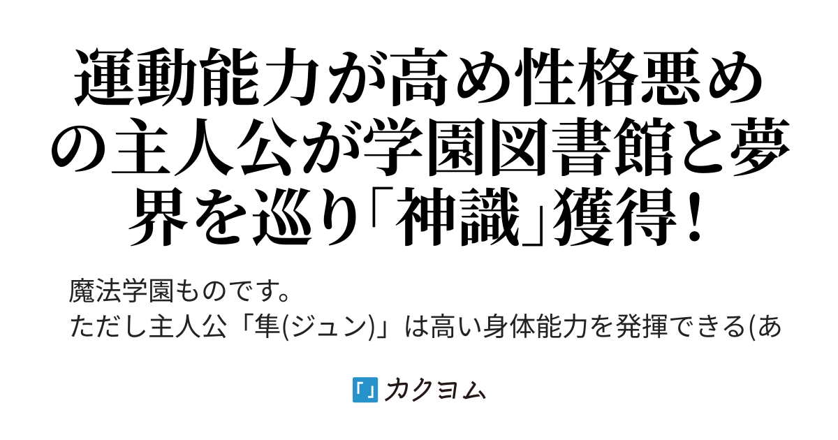 夢と魔法の世界 ~魔法も使えない僕が神識獲得を目指す~(最時) カクヨム