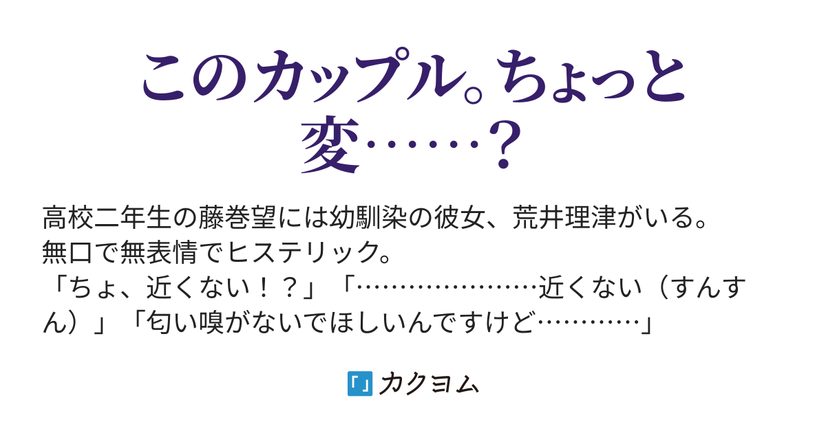 無口・無表情彼女は今日も攻める！？（らぶらら） カクヨム