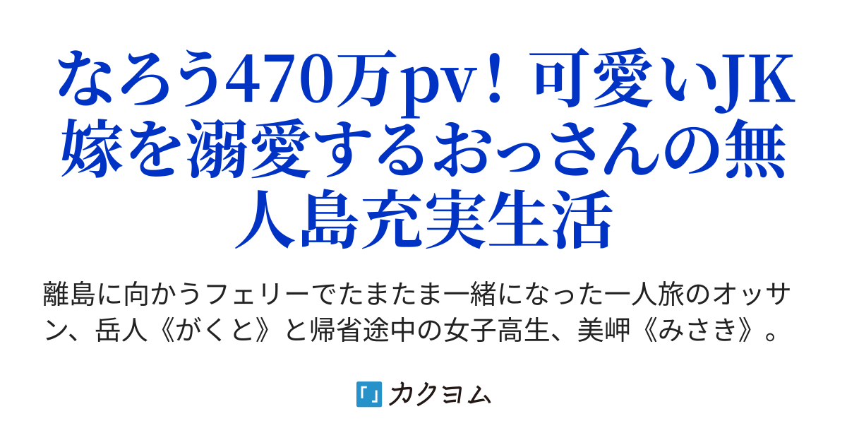 船が沈没して大海原に取り残されたオッサンと女子高生の漂流サバイバル＆スローライフ（かるちぇおっさんjk漂流記） カクヨム