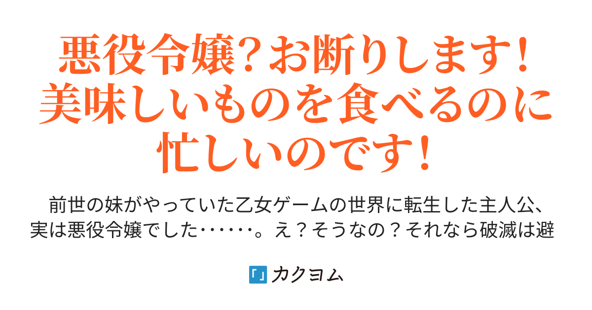 【完結】悪役だった令嬢の美味しい日記(蕪 リタ) カクヨム