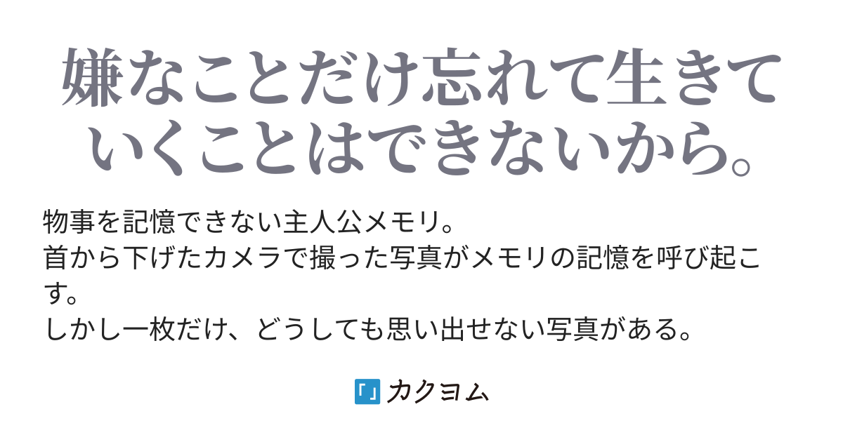 空白のメモリ（三題噺トレーニング） カクヨム