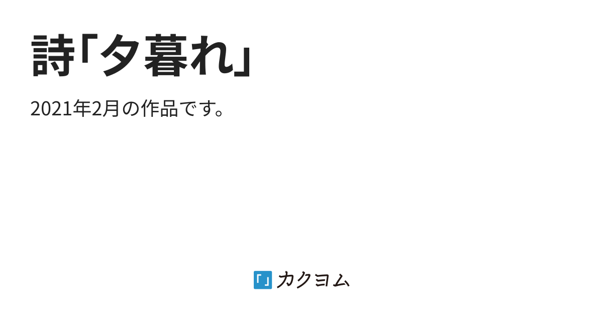 詩「夕暮れ」（有原野分） カクヨム