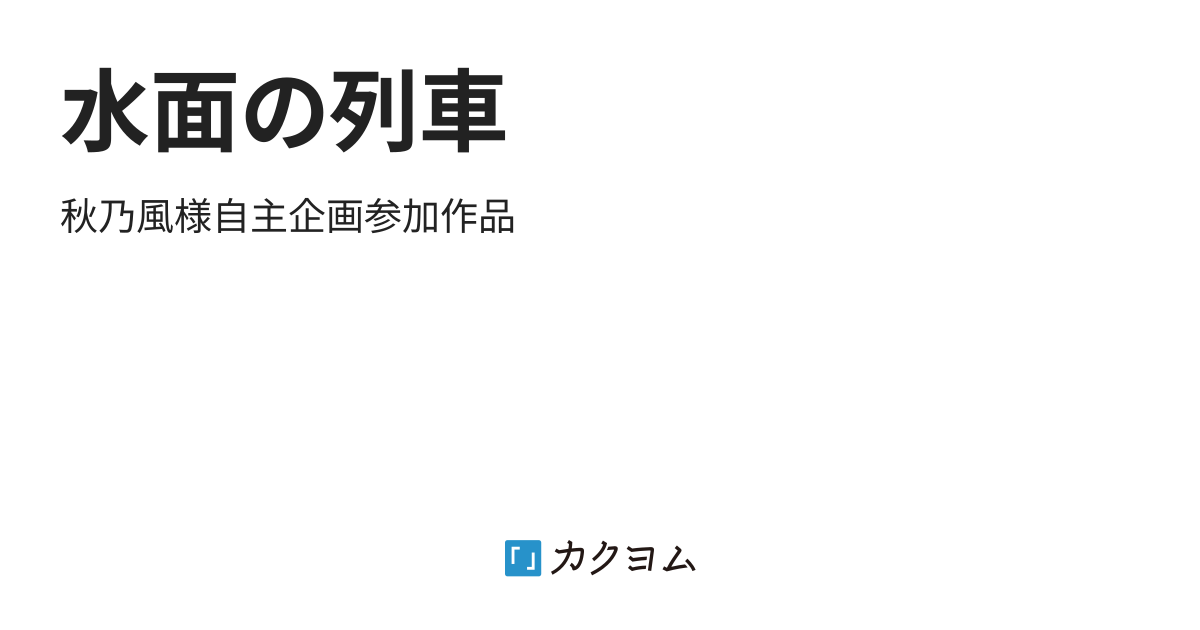 水面の列車(柚緒駆) カクヨム
