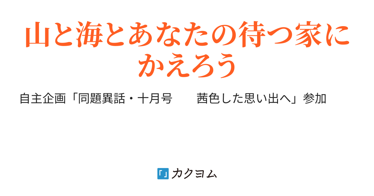 茜色した思い出へ(錦魚葉椿) カクヨム