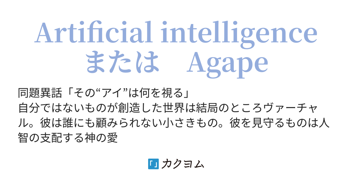 その アイ”は何を視る(錦魚葉椿) カクヨム