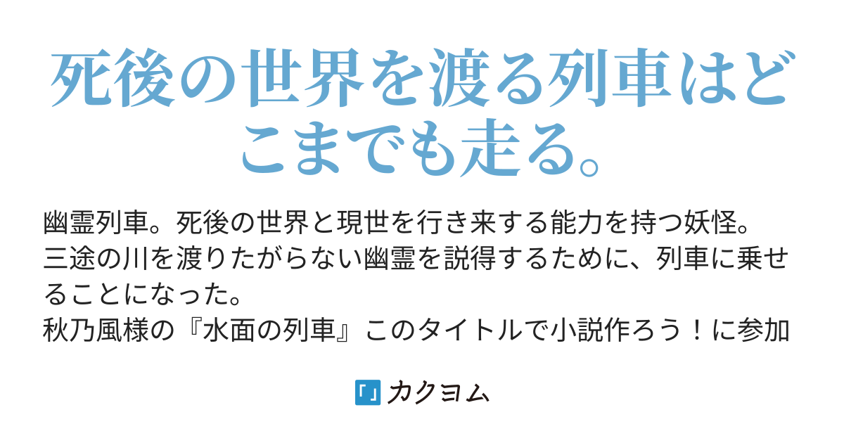 水面の列車(長月瓦礫) カクヨム