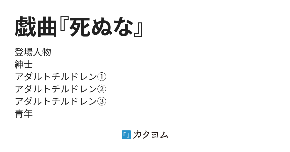 戯曲『死ぬな』(容原静) カクヨム