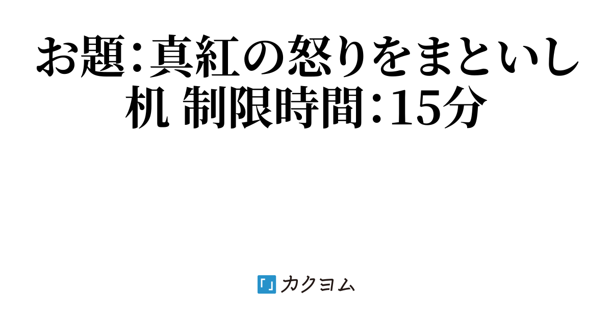 朝の時間（バブみ道日丿宮組） カクヨム
