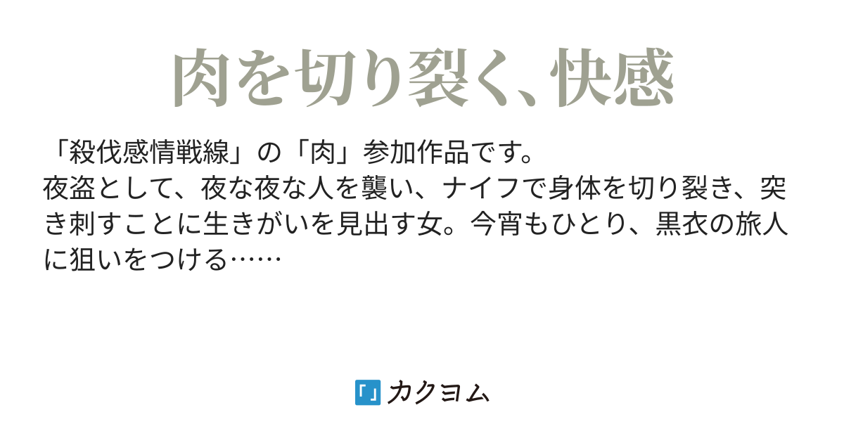 夜盗と黒衣（王生らてぃ） カクヨム