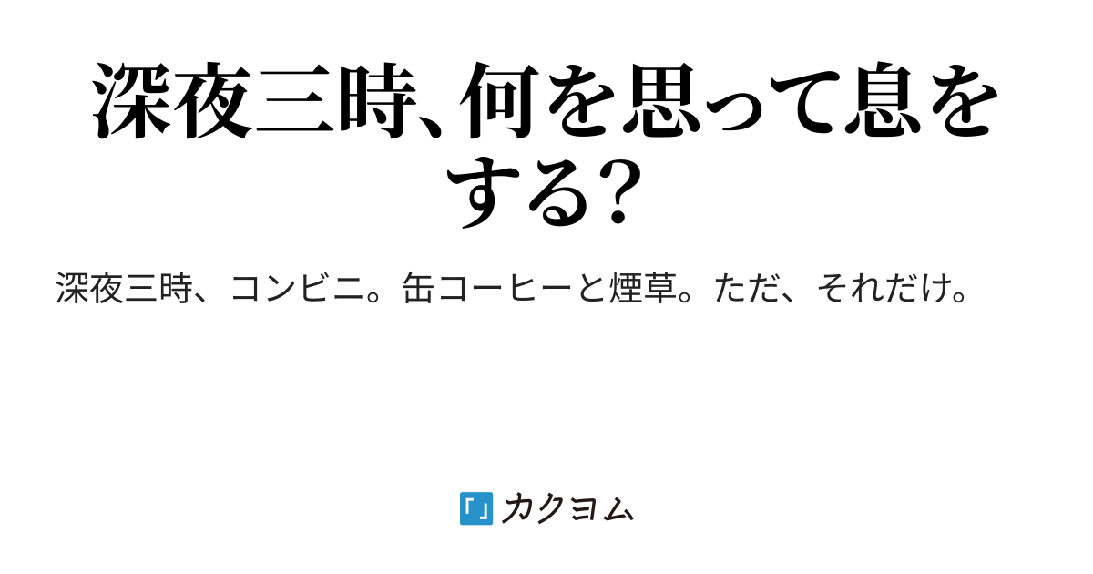 深夜三時(鹽夜亮) カクヨム