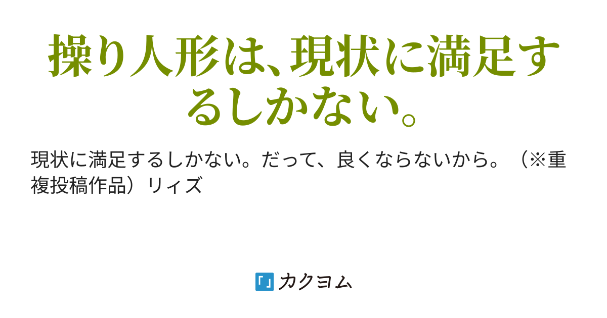 操り人形の少女（仲仁へび（旧：離久）） カクヨム