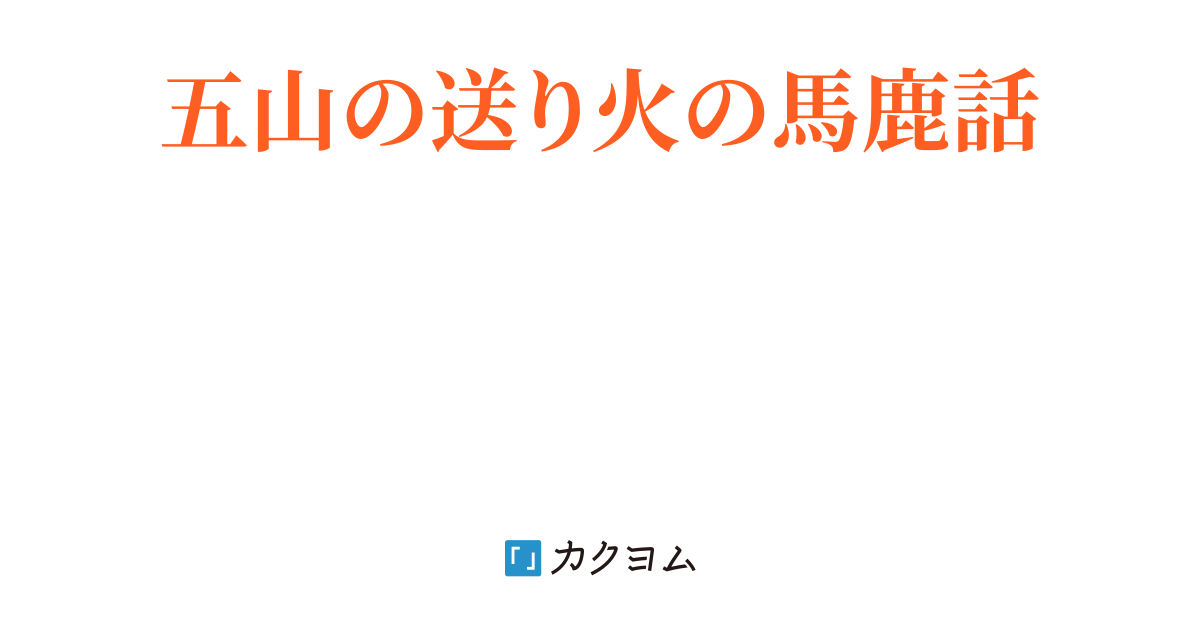 犬の送り火（空殻） カクヨム