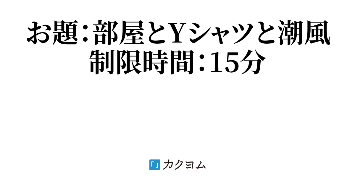 僕らの島（バブみ道日丿宮組） カクヨム