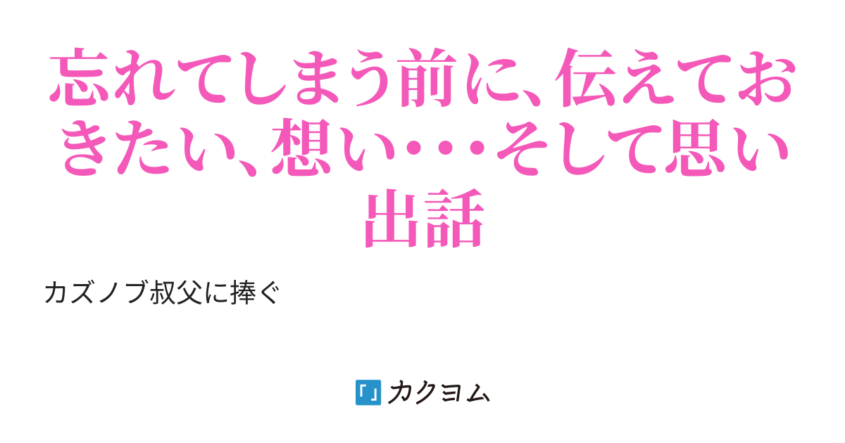 なんてことはない、それでも大切な思い出話（ninjin） カクヨム