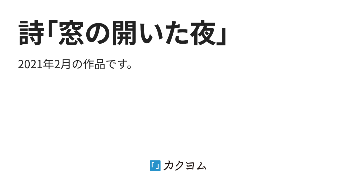 詩「窓の開いた夜」(有原野分) カクヨム
