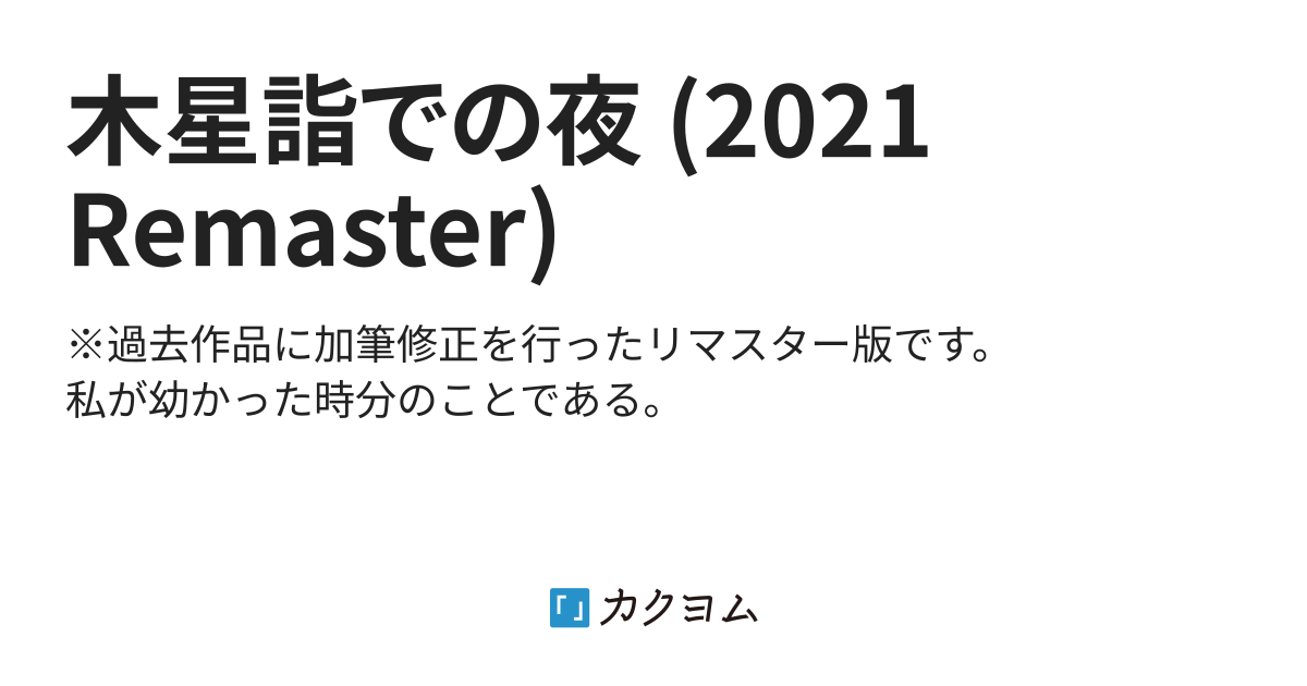 木星詣での夜 2021 Remaster（雨宮吾子） カクヨム