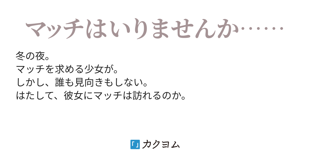 マッチアプリの少女(砂漠の使徒) カクヨム