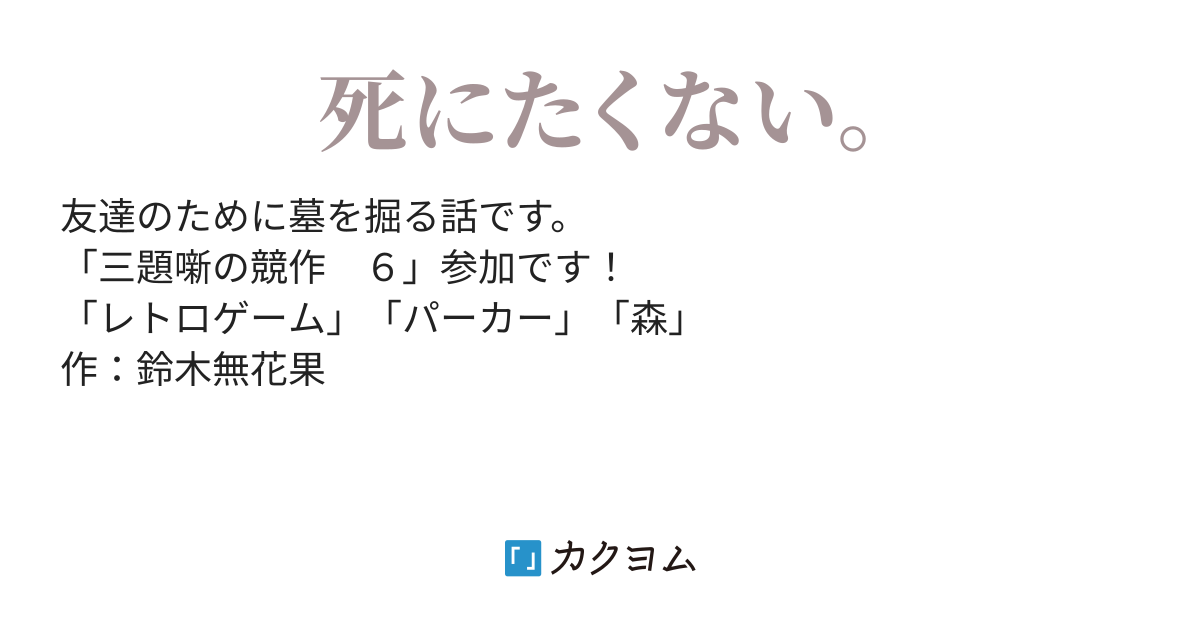穴を掘っている(三題噺トレーニング) カクヨム