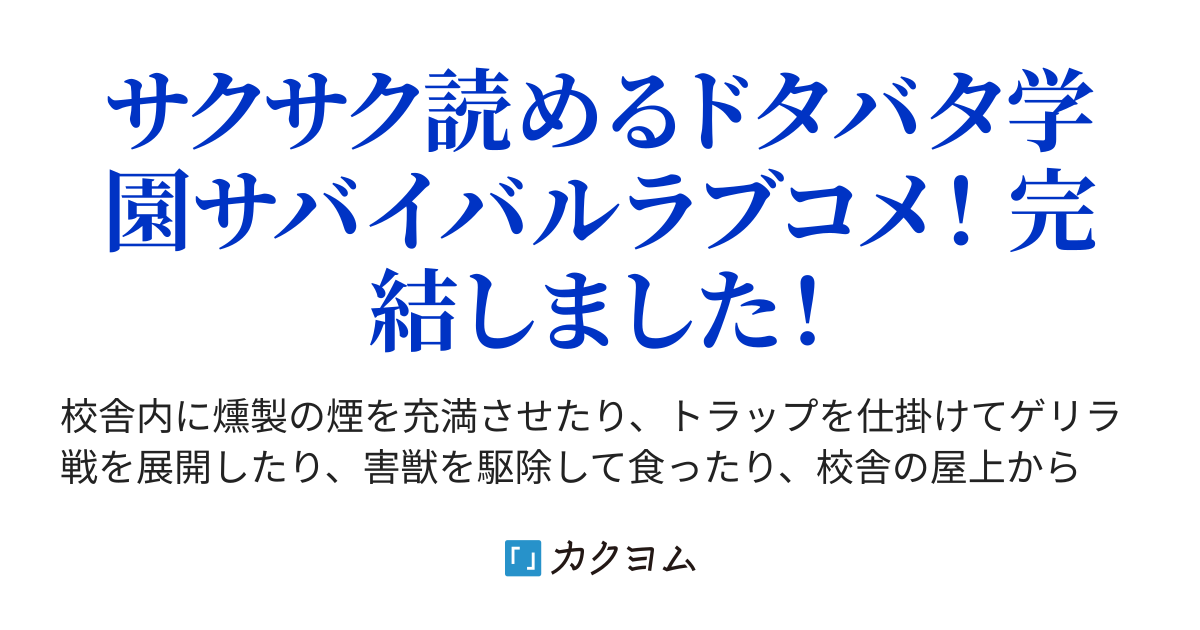 うちの学校のサバイバル研究会がガチでサバイバルなんですけど！ いや、女子高生が熊と闘うとか無理ですから！（海凪ととかる沈没ライフ） カクヨム