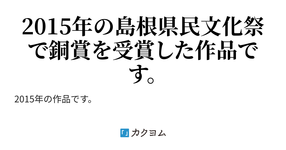 小説「海に溶けていく。」(有原野分) カクヨム