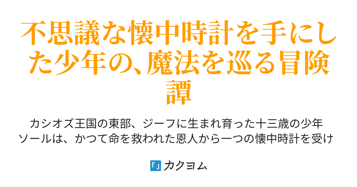 魔法使いの懐中時計(暁月 オズ) カクヨム