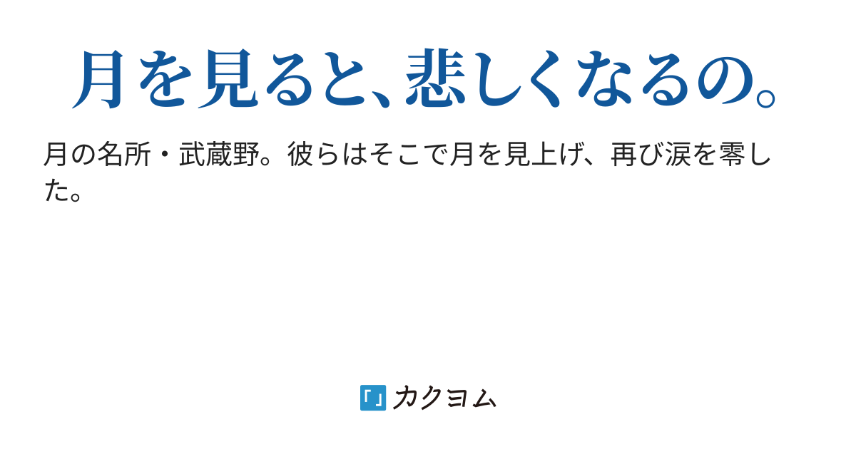 今は武蔵野。（中田もな） カクヨム