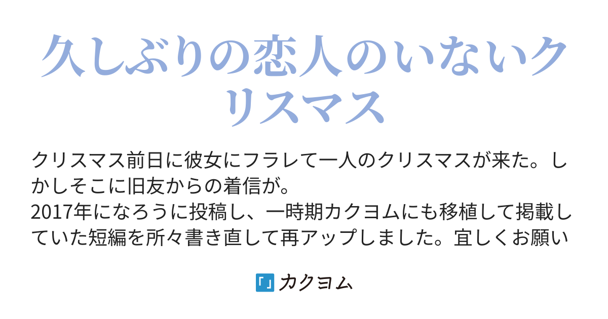 ラストクリスマス（改訂版）（スミンズ） カクヨム
