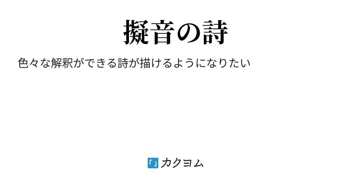 ベコベコ（タムラ ユウイチロウ） カクヨム