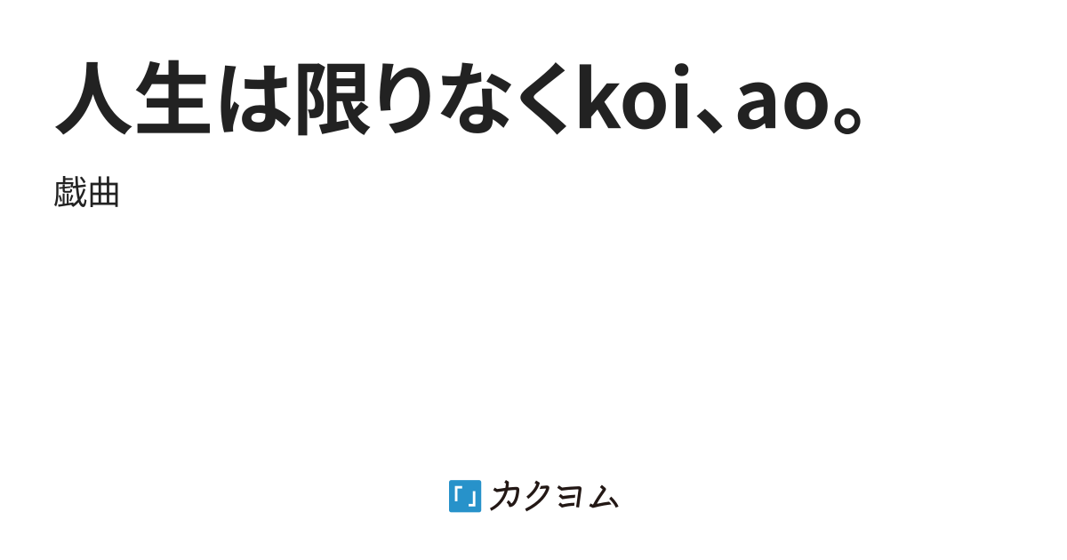 人生は限りなくkoi、ao。(容原静) カクヨム