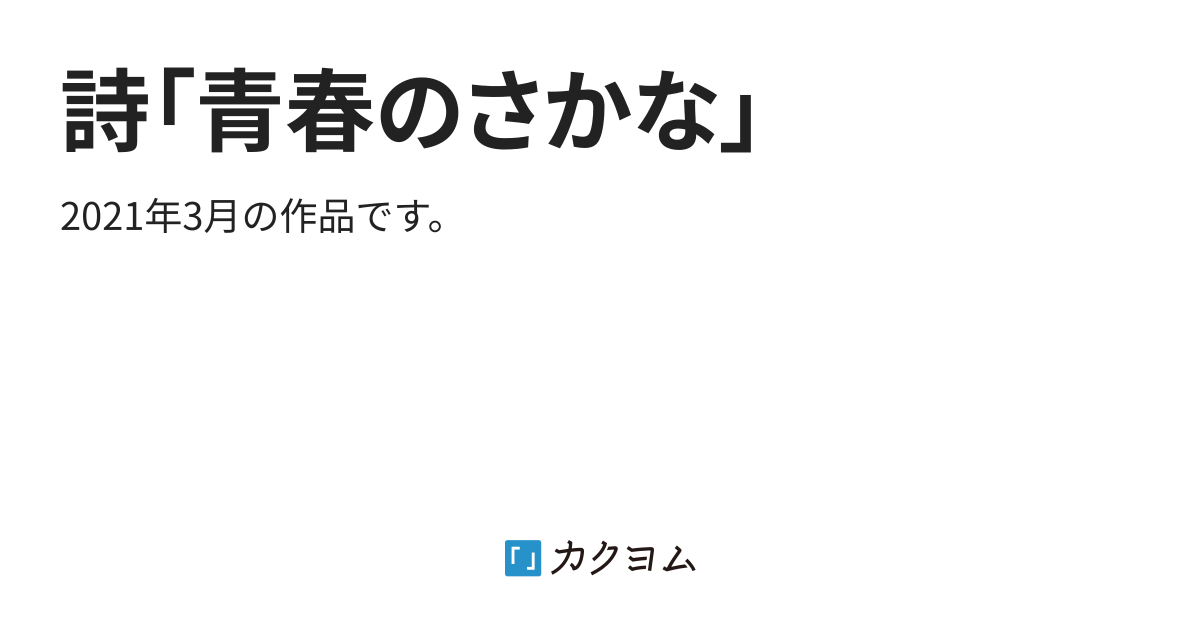 詩「青春のさかな」(有原野分) カクヨム