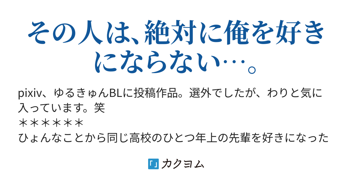 先輩と、ありふれた放課後。(将平或いは、夢羽) カクヨム