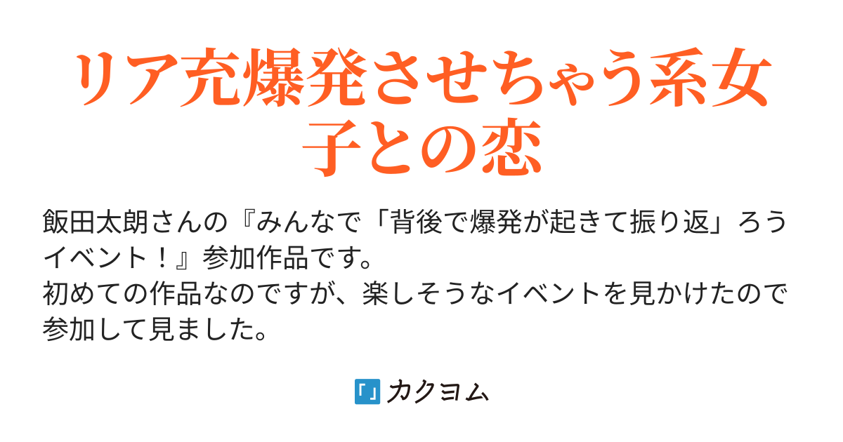 もう爆発はいらない（sitsuki） カクヨム