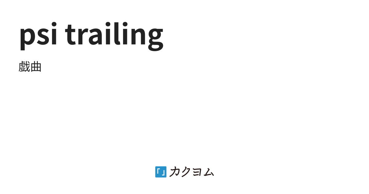Psi Trailing（容原静） カクヨム