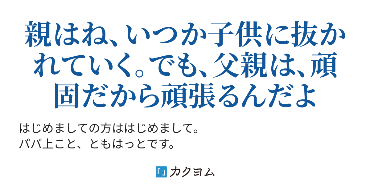 いや、待て。息子よ、なぜにそんなにも強くいやいやいや、だってお前さんちょっと前までこんなちっちゃ――ぷげらぁっ パパ上様日記 〜息子と