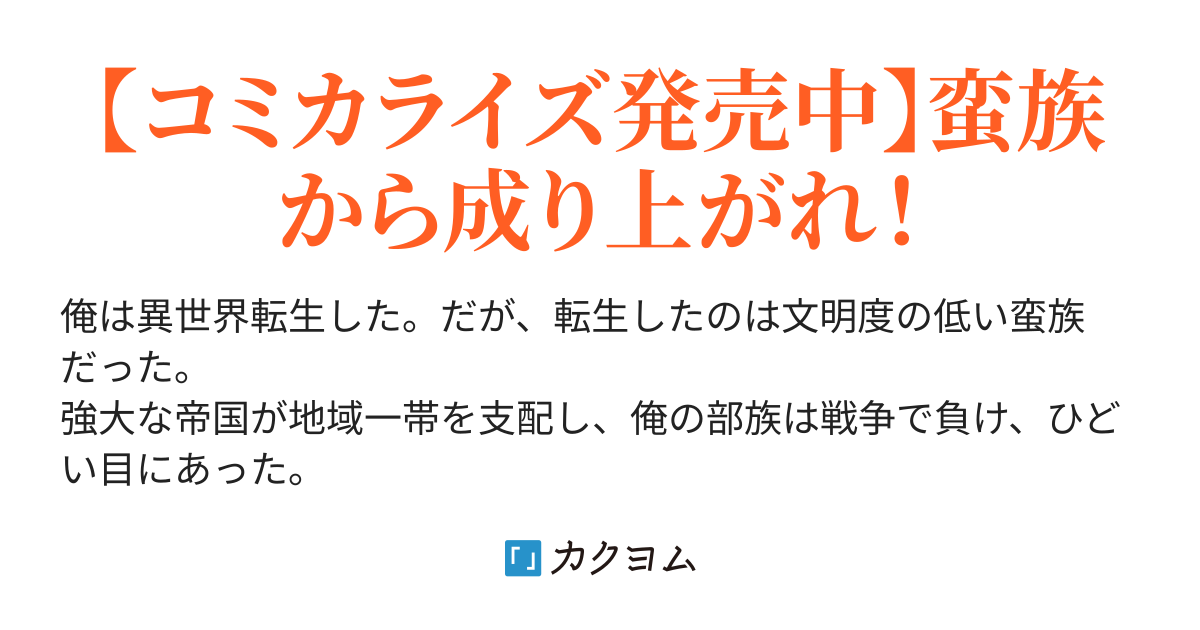 蛮族転生! 負け戦から始まる異世界征服(武蔵野純平) カクヨム