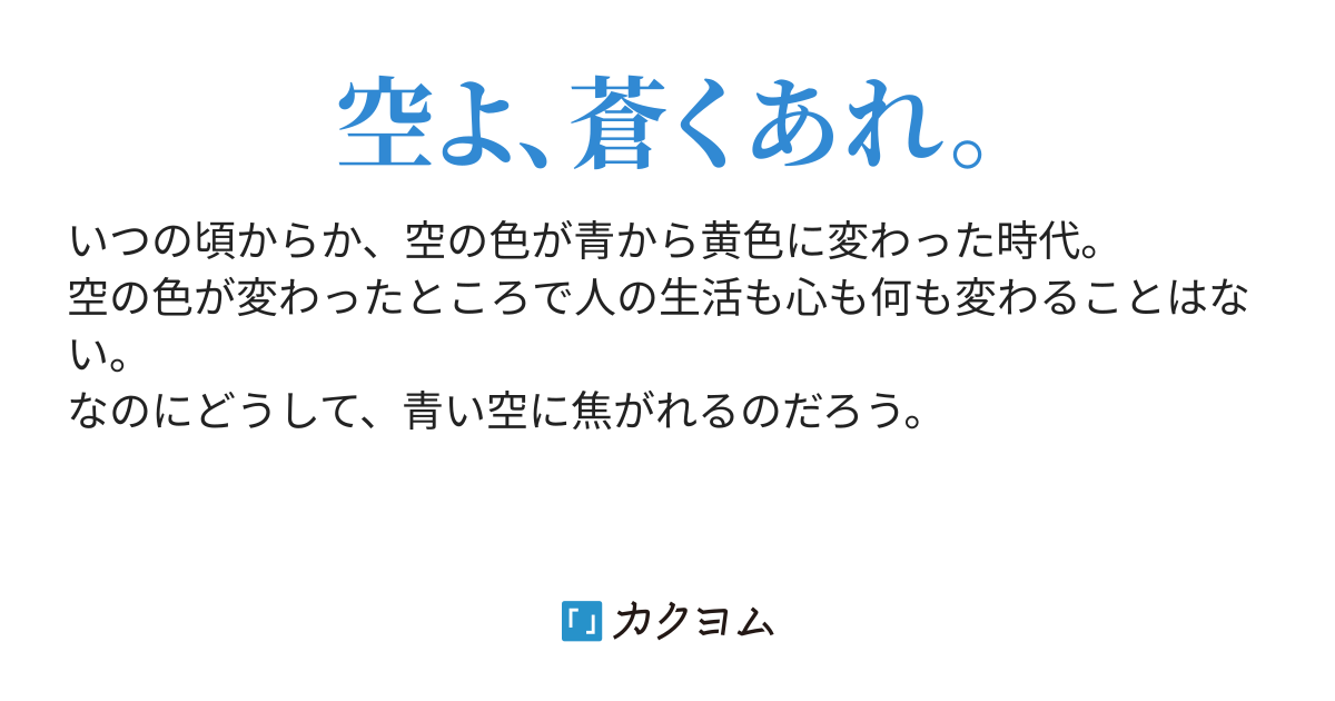 蒼天已死(棗颯介) カクヨム