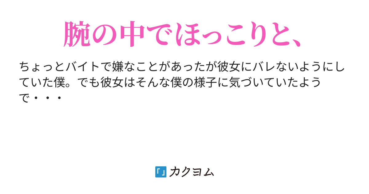 ゆったり彼女は癒したい(御厨カイト) カクヨム