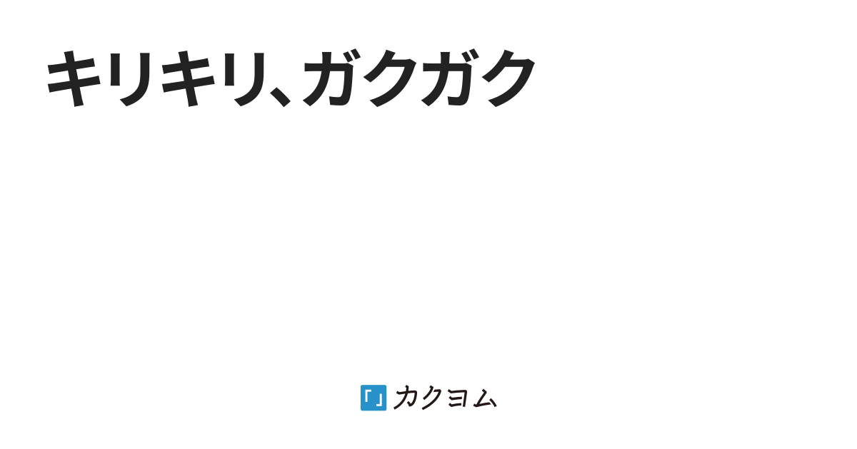 キリキリ、ガクガク（空殻） カクヨム
