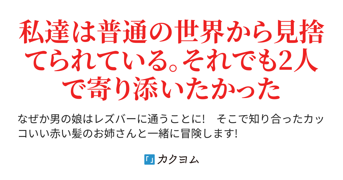 赤い髪のお姉さんと女装できない男の娘（冬寂ましろ） カクヨム