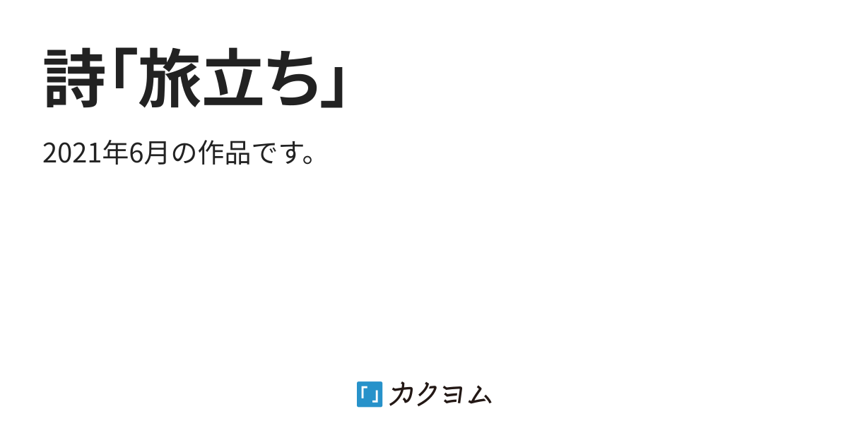 詩「旅立ち」(有原野分) カクヨム