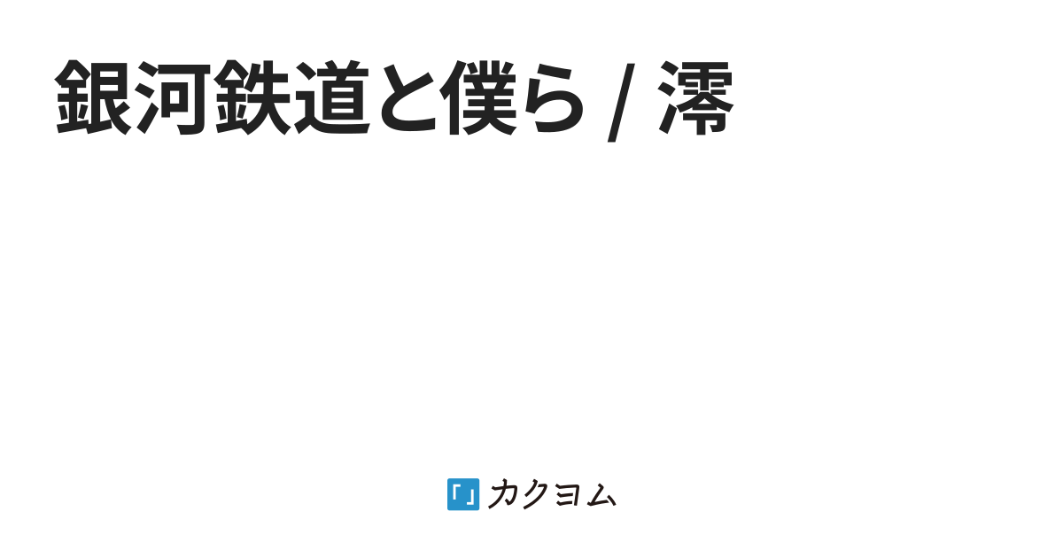 銀河鉄道と僕ら 澪(追手門学院大学文芸部) カクヨム