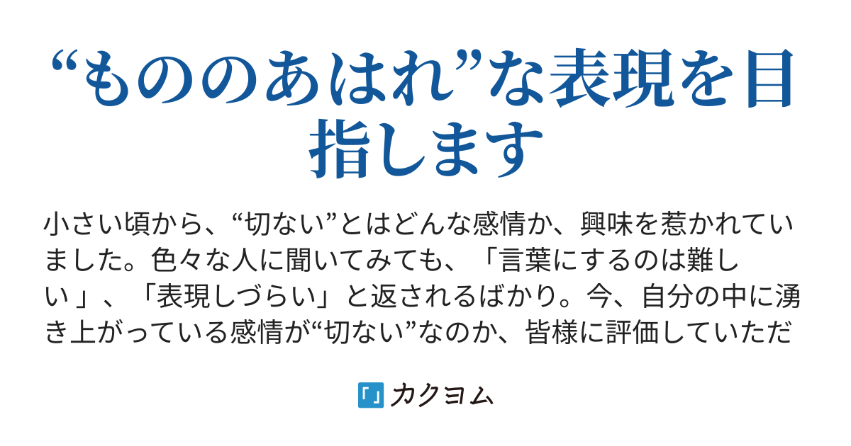 《刹那的》短編小説集(蒼井 静) カクヨム
