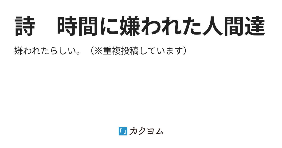 詩 時間に嫌われた人間達（仲仁へび（旧：離久）） カクヨム